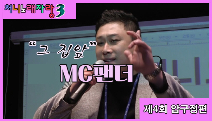 처니오빠 노래자랑 시즌3 4회(압구정편) - MC팬더-그 집앞 - VOD | 코코티비